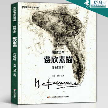 拥抱艺术：费欣素描作品赏析 世界著名美术馆馆藏 尼古拉费欣画集 西方绘画大师作品欣赏技巧学习速写书