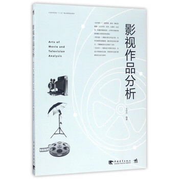 影视作品分析(中国高等院校十三五精品课程规划教材)