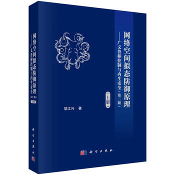 网络空间拟态防御原理:广义鲁棒控制与内生:上 计算机与互联网 邬江兴 科学出版社 978703059
