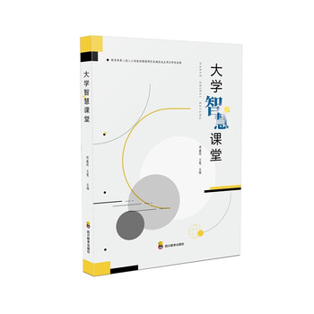 大学智慧课堂四川教育9787540879181 团购优惠