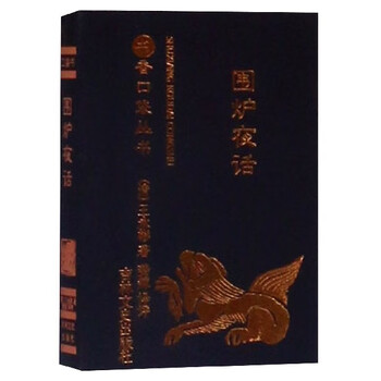 围炉夜话/书香口袋丛书