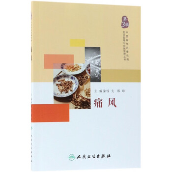 痛风/中西医结合慢性病防治指导与自我管理丛书