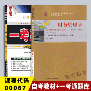 备考2021 全新正版 2本套装 0067 00067财务管理学 自考教材+一考通题库同步辅导 配套