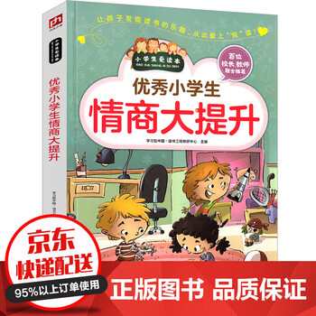 优秀小学生情商大提升提高情商书籍培养儿童说话能力训练成长教育励志心理训练二年级三年级四年级五年级六