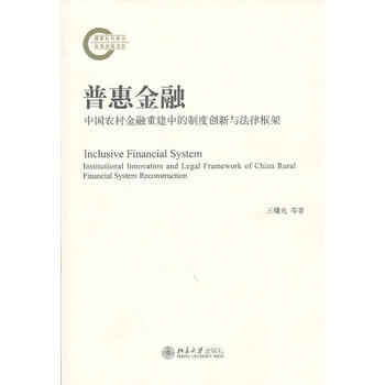 普惠金融:中国农村金融重建中的制度创新与法律框架【正版图书】