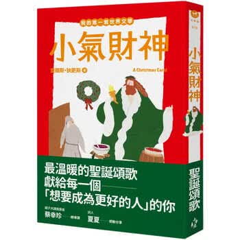 预售 查尔斯?狄更斯我的套世界文学13 小气财神木马文化港台图书
