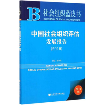 中国社会组织评估发展报告（2019）/社会组织蓝皮书
