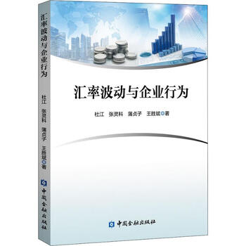 汇率波动与企业行为 杜江 等 著 财政金融 