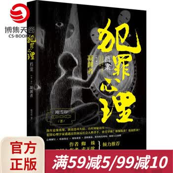 【博集天卷】犯罪心理档案第一季凝渊者 刚雪印 法医秦明推荐