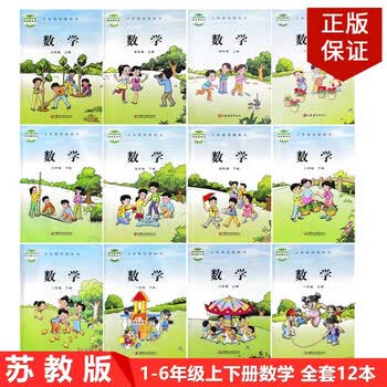 苏教版小学数学教科书1-6年级上下全套12本江苏小学教材小学生数学课本一二三四五六年级上册下册12本