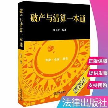 2020破产与清算一本通 张卫平编著 法律出版社行政法规、部门规章、司法解释、司法指导法律实务