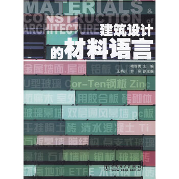 建筑设计的材料语言 诸智勇 主编【正版书】