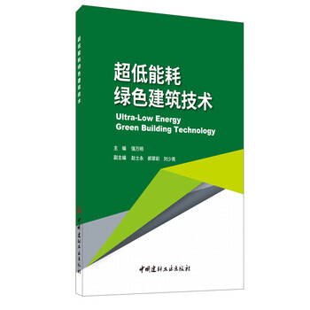 【正版新书】超低能耗绿色建筑技术   9787516028414