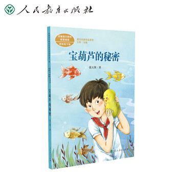 宝葫芦的秘密 入选教育中小学教辅阅读指导书目 四年级下册 张天翼 著名儿童文学家 人教版课文作家作品系列 语文教材配套读物 同名作品收入中小学语文教科书