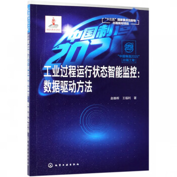 工业过程运行状态智能监控--数据驱动方法