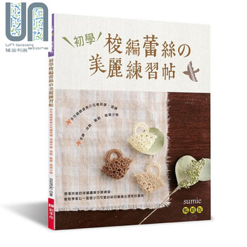 初学梭编蕾丝の美丽练习帖（畅销版） 港台原版 sumie EB新手作