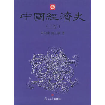 中国经济史（上下） 9787309046236