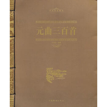 元曲三百 任思源 国学/古籍 9787511330222