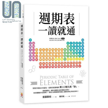 周期表一读就通 港台原版 斋藤胜裕 世茂