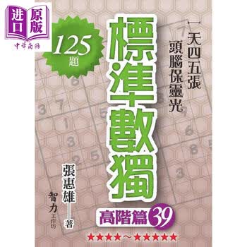 标准数独 高阶篇39 港台原版 张惠雄 智力工作坊