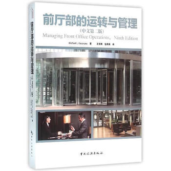 前厅部的运转与管理  旅游/地图 9787503253454