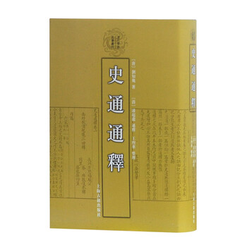 [正版图书]史通通释(清代学术名著丛刊)