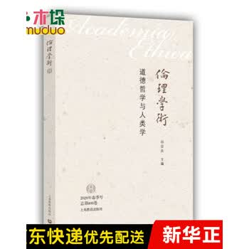 伦理学术(道德哲学与人类学)