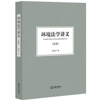 环境法学讲义（总论）