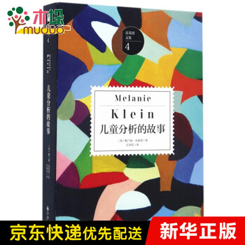 儿童分析的故事/克莱因文集
