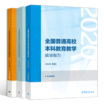 全国普通高校本科教育教学质量报告2020年度2019年度2018年度 全3册 高等教育出版社