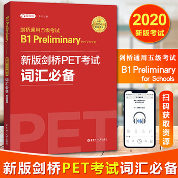 2020新版剑桥通用五级考试B1 Preliminary剑桥PET考试词汇 中小学生pet青少版核心