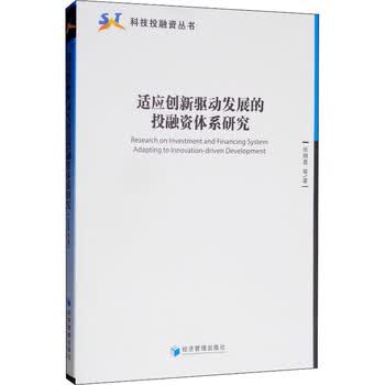适应创新驱动发展的投融资体系研究