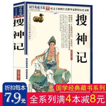 【满4本减8元】搜神记全译 国学典藏书系