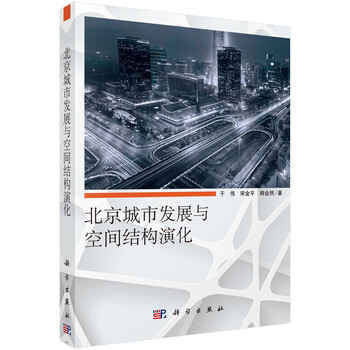 [按需印刷]北京城市发展与空间结构演化
