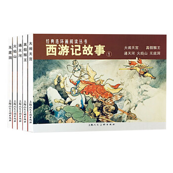 经典连环画阅读丛书：西游记故事1