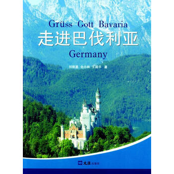 走进巴伐利亚 刘凯恩,全小林,王国平 著 文汇出版社