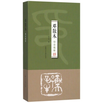 邓散木印存精粹(精)