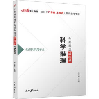 公务员录用考试创新题型轻松学 科学推理