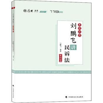 考前必背·刘鹏飞讲民诉法