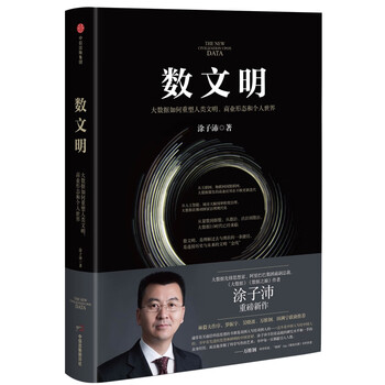 数文明(大数据如何重塑人类文明商业形态和个人世界)(精)