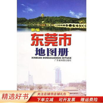 新编东莞市地图册