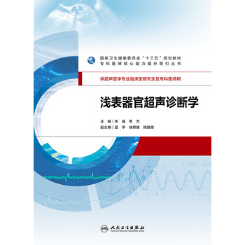 浅表器官超声诊断学
