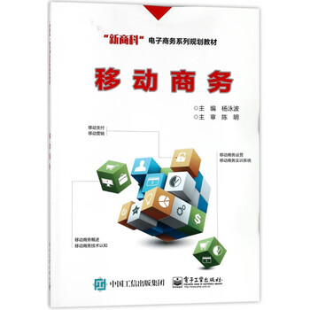 移动商务(新商科电子商务系列规划教材)
