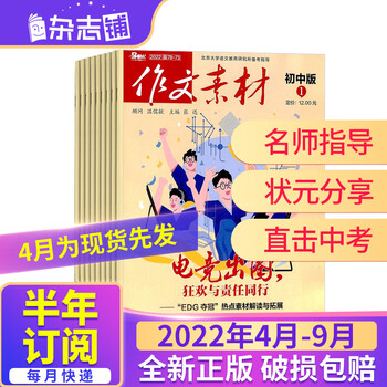 【半年包邮】作文素材初中版杂志 2022年4月-2022年9月 共6期 杂志铺 初中生写作辅导杂志