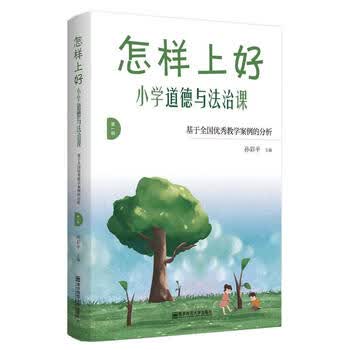 怎样上好小学道德与法治课——基于全国优秀教学案例的分析（第一辑）