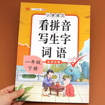 【自选】新版小学语文看拼音写生字词语一年级上下册部编人教版练字帖生字注音专项训练习字本写字练习 一年级下册