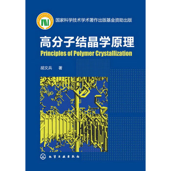 高分子结晶学原理 胡文兵 著作 化工技术  胡文兵