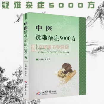 官方正版 中医疑难杂症5000方 黄传贵编著 人民军医出版社 药学书籍 疑难杂症验方 秘方 偏方 食