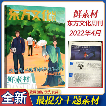 作文合唱团2022鲜素材高中版4月现货备战2022中考高考作文阅读写作参考资料东方文化周刊期刊杂志课 鲜素材2022.4月 高中通用