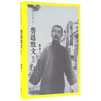 鲁迅散文精选(精)/百年藏书